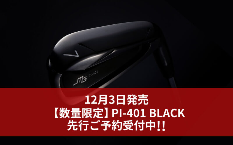 【12月3日発売】数量限定生産PI-401 Black先行ご予約受付開始！ | 三浦技研オフィシャルEC