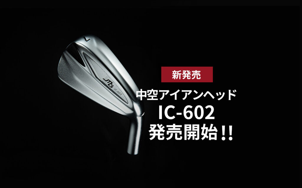 【新発売】中空アイアンIC-602発売開始！ | 三浦技研オフィシャルEC